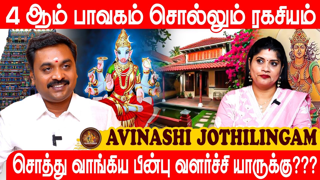 நான்காம் வீட்டில் கிரகம் இருந்தால் ? செல்ல வேண்டிய 5 கோவில் | AVINASHI ...