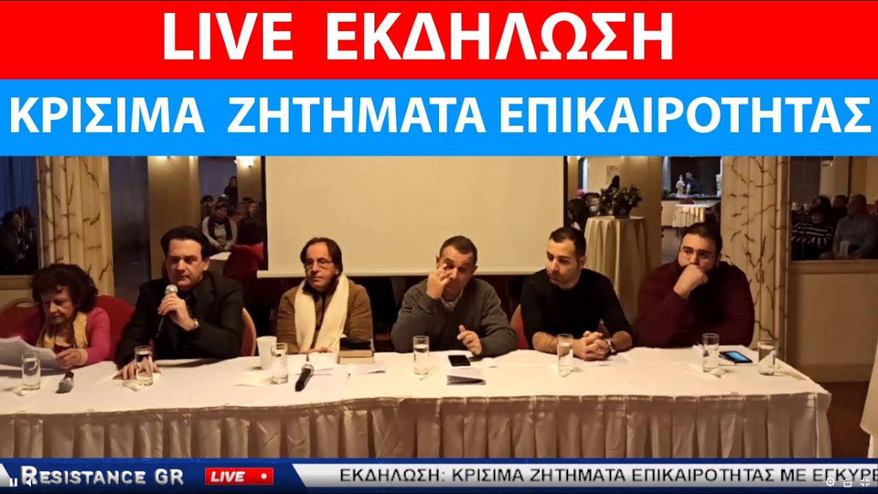 ΕΚΔΗΛΩΣΗ: ΚΡΙΣΙΜΑ ΖΗΤΗΜΑΤΑ ΕΠΙΚΑΙΡΟΤΗΤΑΣ ΜΕ ΕΓΚΥΡΕΣ ΕΠΙΣΤΗΜΟΝΙΚΕΣ ...