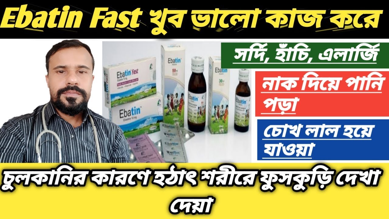 Ebatin Fast | Ebatin syrup | ঠান্ডা এলার্জির ওষুধ | - YouTube