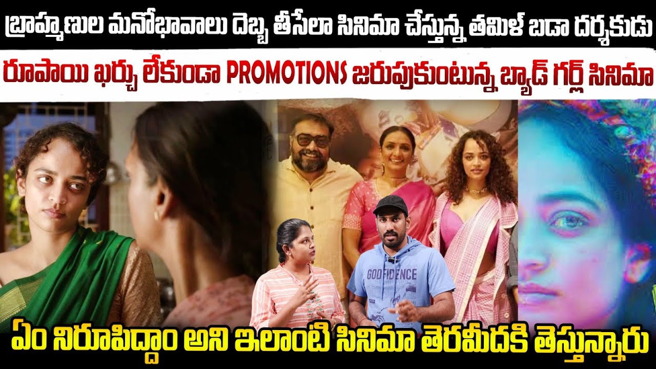దుమారం రేపుతున్న Bad Girl Movie Controversy| Bad girl |Sahithi Buzz ...