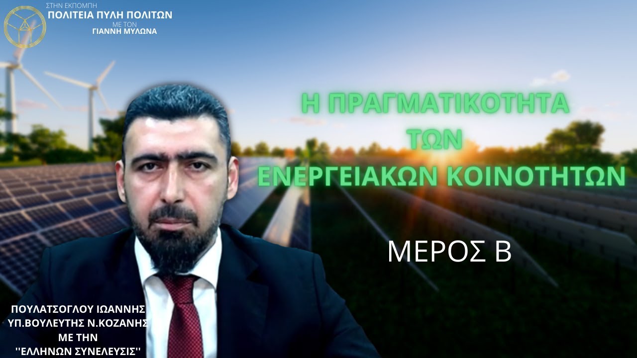 Η ΠΡΑΓΜΑΤΙΚΟΤΗΤΑ ΤΩΝ ΕΝΕΡΓΕΙΑΚΩΝ ΚΟΙΝΟΤΗΤΩΝ (ΜΕΡΟΣ Β) - YouTube