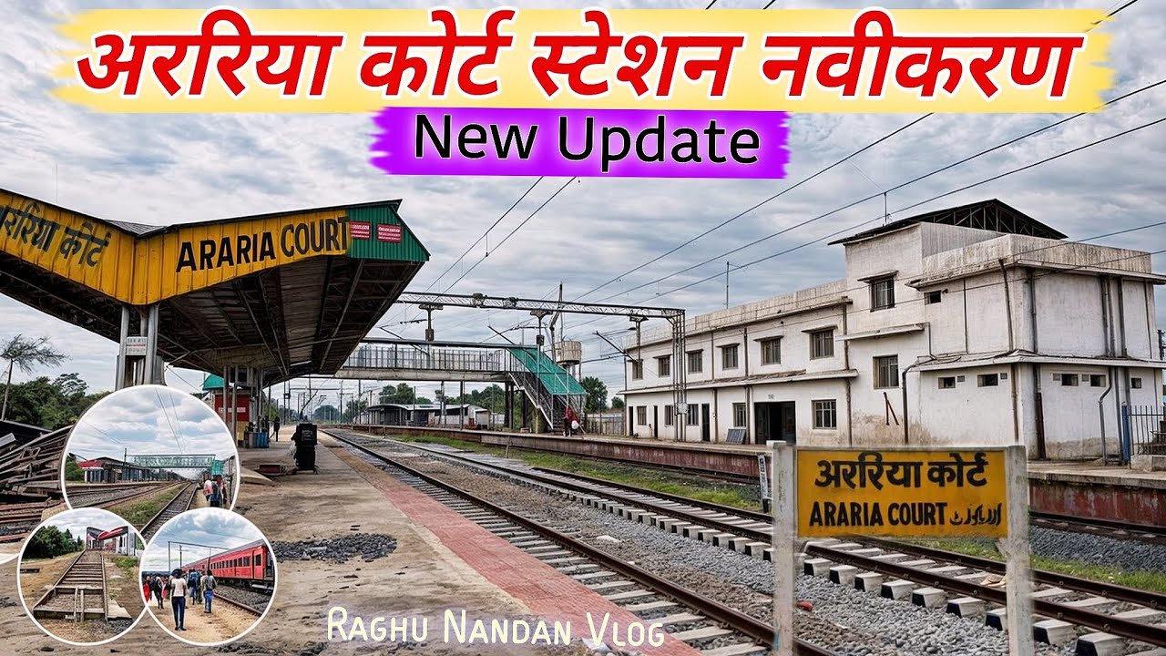 अररिया कोर्ट स्टेशन नवीकरण | Araria Court New station | Raghu Nandan ...