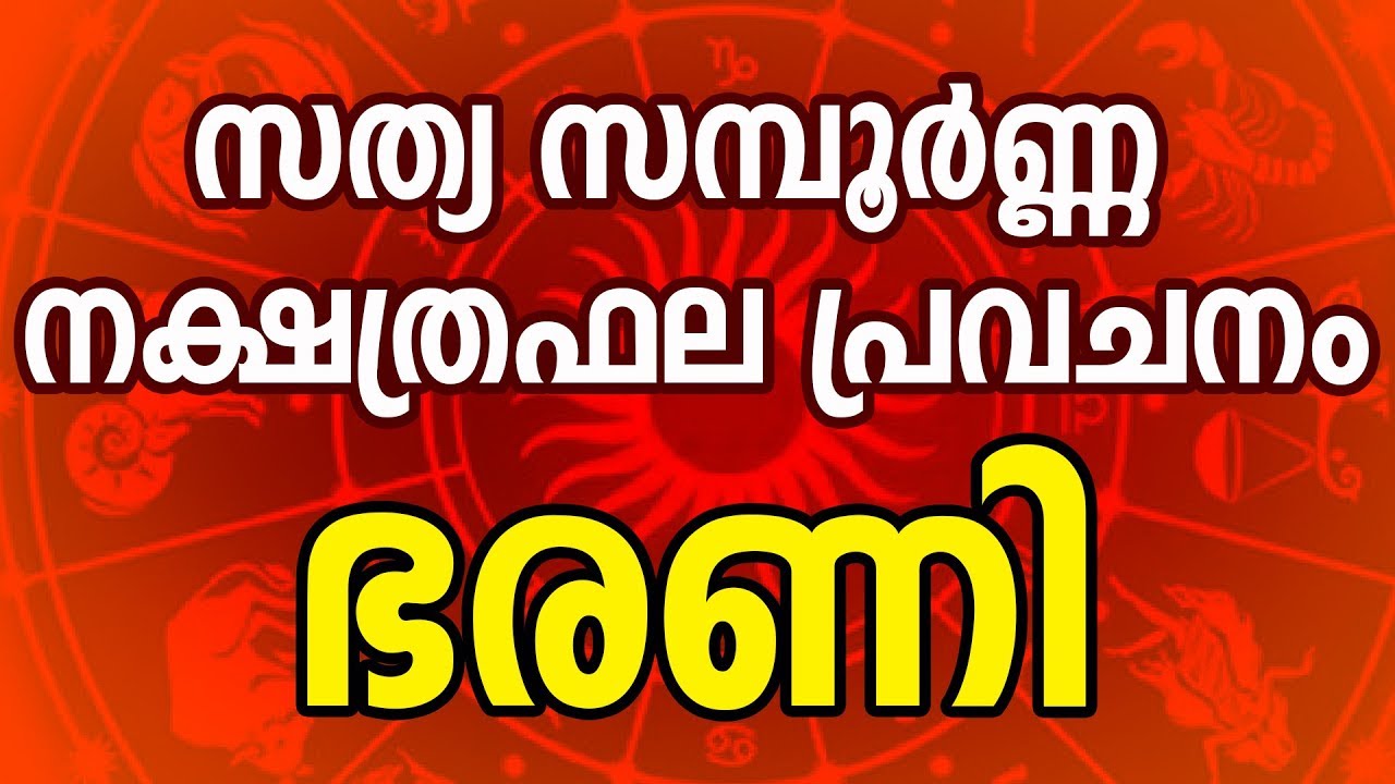 ഭരണി സന്പൂർണ്ണ നക്ഷത്രഫല പ്രവചനം | Bharani Star Characteristics ...
