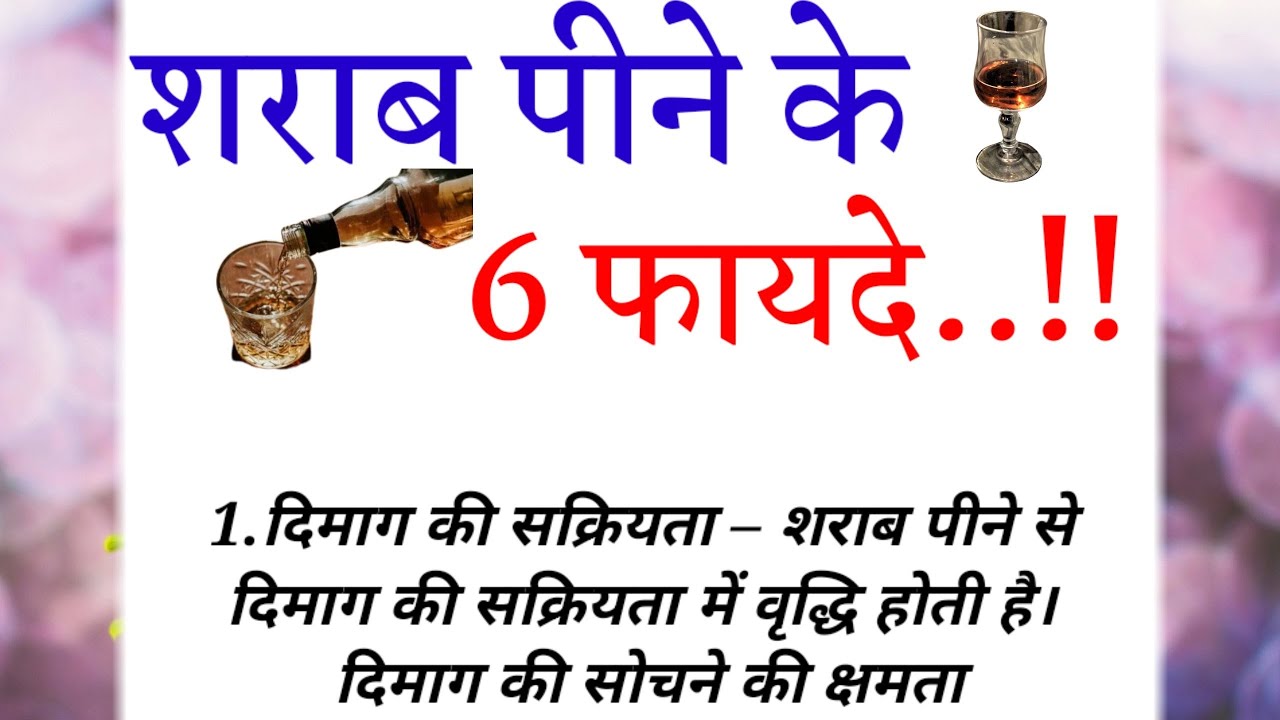 शराब पीने के 6 फायदे | lessonable story | acche acche suvichar | hindi ...