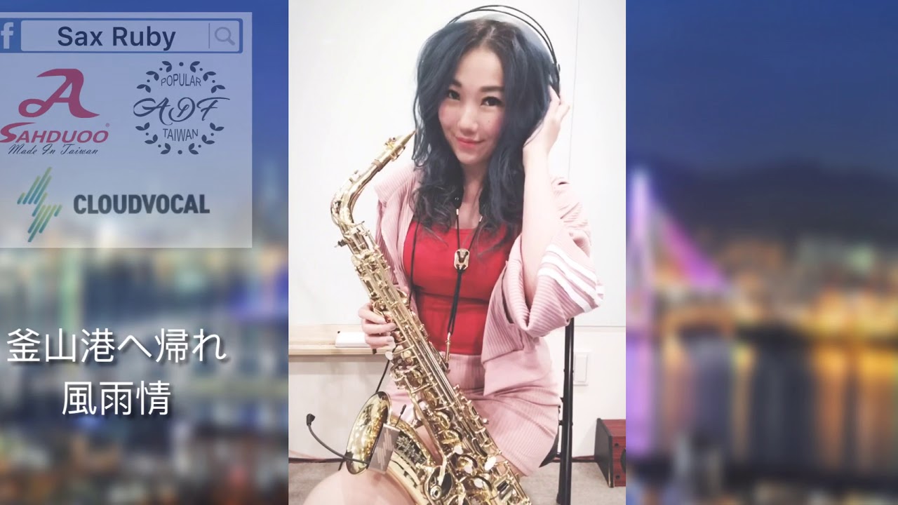 釜山港へ帰れ/風雨情-Saxruby(Cm key) - YouTube