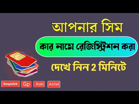 সিম কার নামে রেজিস্ট্রেশন করা দেখুন | How To Check Sim Owner Name In Bangladeshi - YouTube