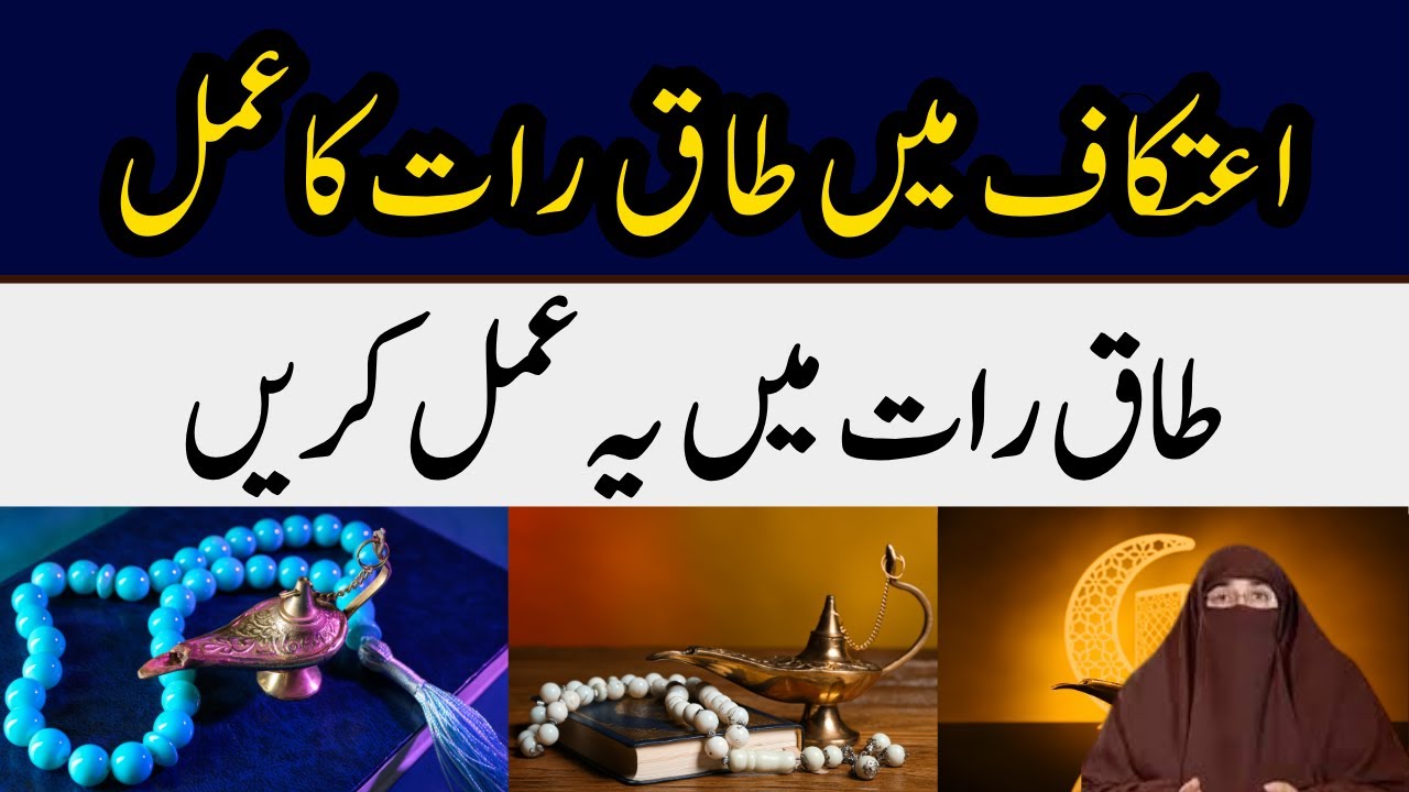 Itikaf Ko Kis Tarah Sy Islam Ke Tariqay Ke Mutabiq Guzarna Chahiye ...