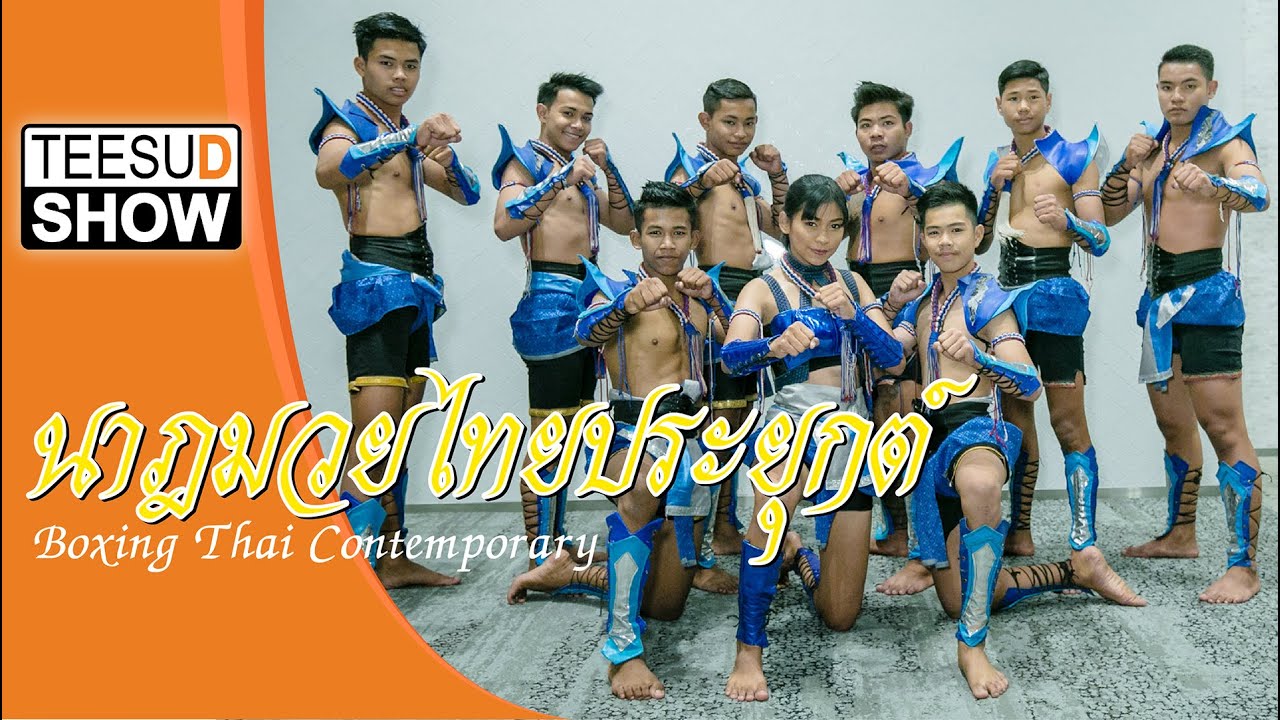 MUAY THAI PERFORMANCE นาฏมวยไทยประยุกต์ การแสดงมวยประยุกต์ รับแสดงมวย ...