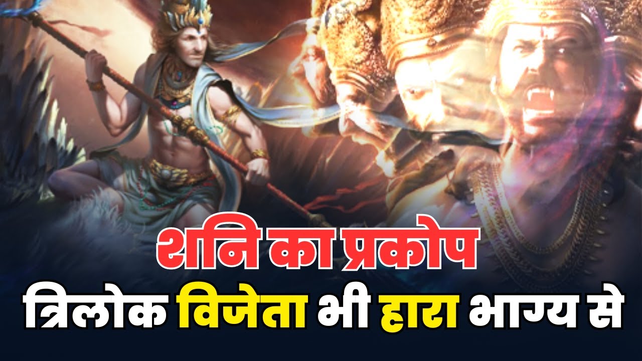 शनि का प्रकोप: त्रिलोक विजेता भी भाग्य से हारा। Shani Ravan Story ...