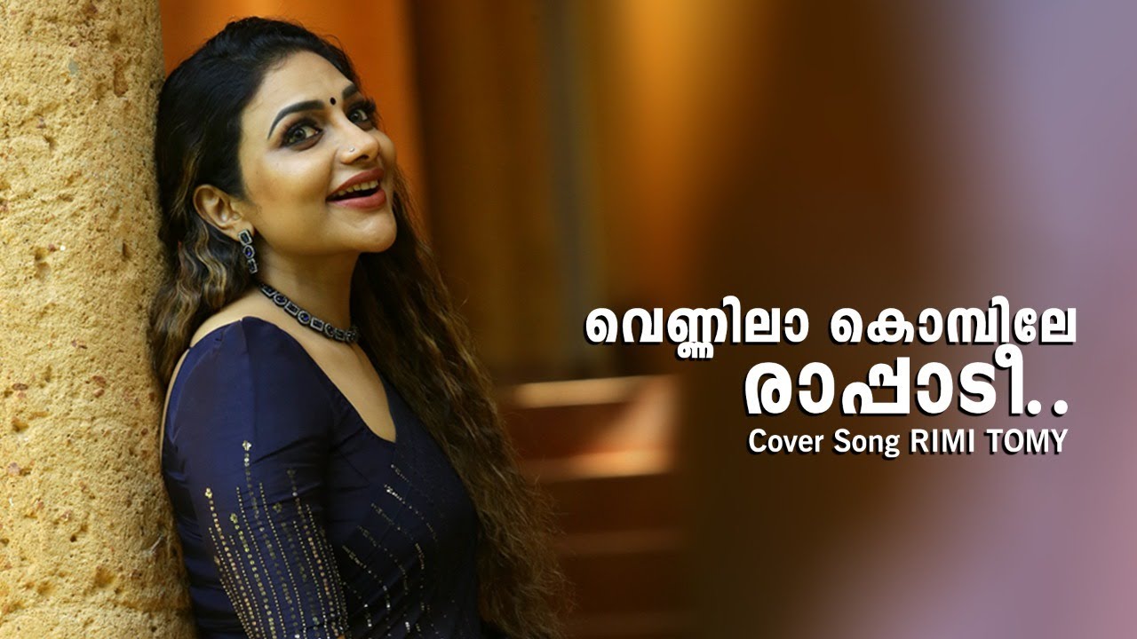 വെണ്ണിലാക്കൊമ്പിലേ രാപ്പാടി | COVER SONG | RIMI TOMY OFFICIAL - YouTube