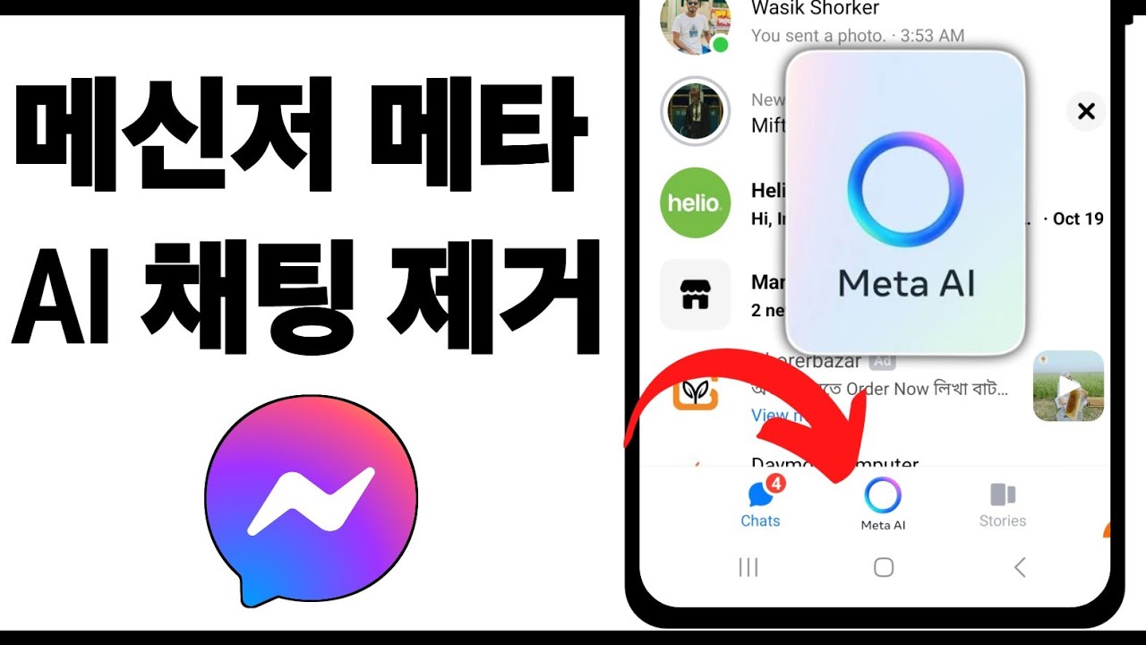 Messenger 2024에서 Meta Ai를 제거하는 방법 | Messenger Meta Ai Chat 제거 - YouTube