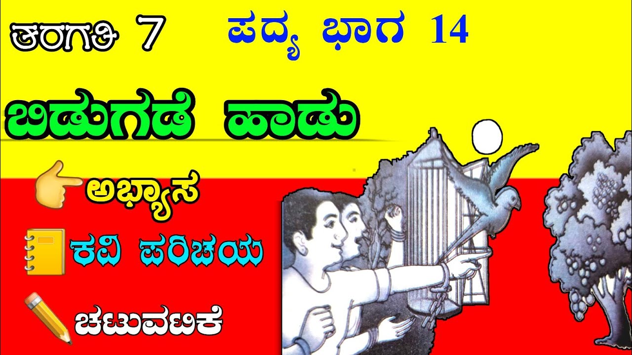 7th class | ಬಿಡುಗಡೆಯ ಹಾಡು | 7ನೇ ತರಗತಿ ಪದ್ಯ | bidugadeya haadu question ...