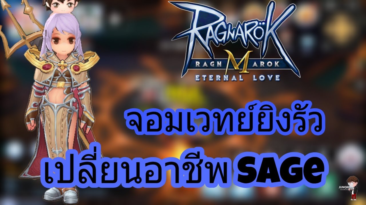 [Ragnarok M] - จอมเวทย์ยิงรัว เปลี่ยนอาชีพ Sage - YouTube