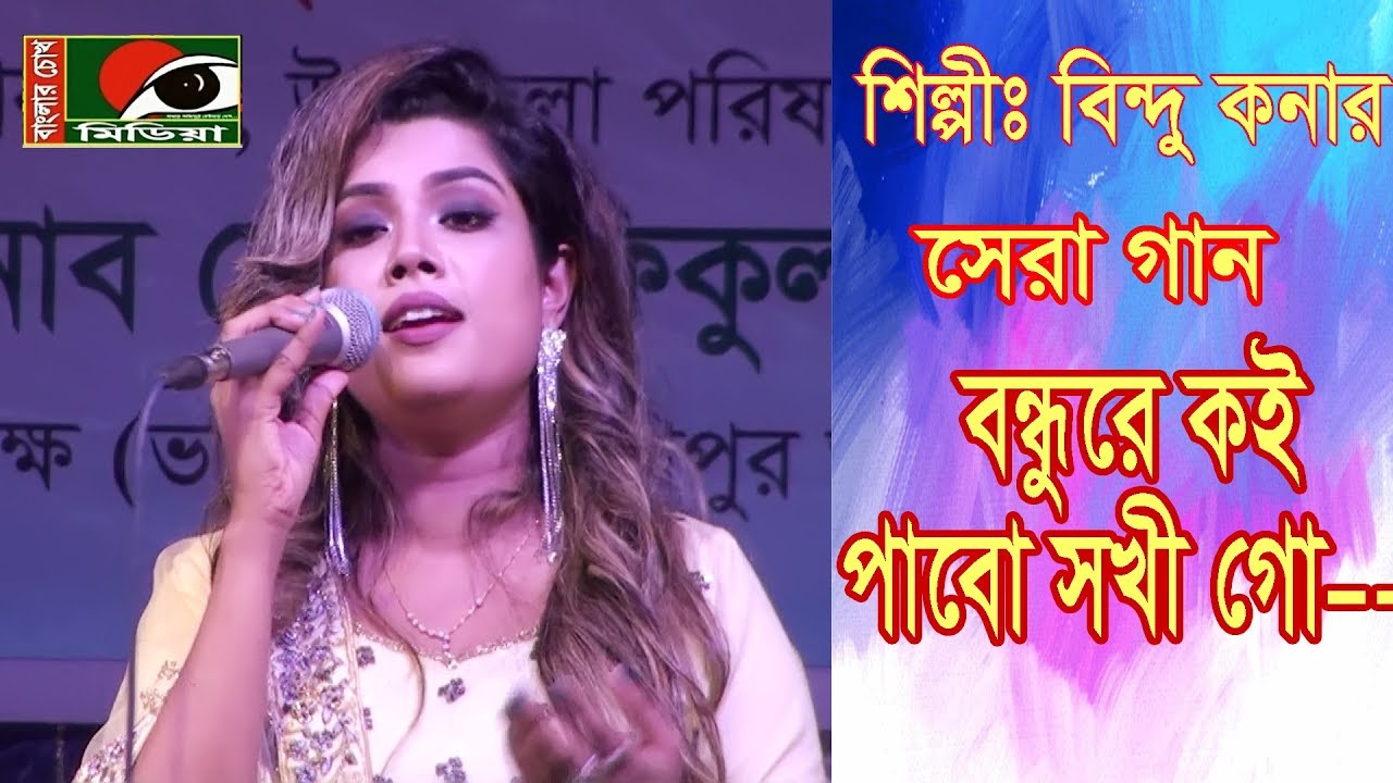 আমার বন্ধুরে কই পাব সখি গো, শিল্পীঃ বিন্দু কনা,BINDO KONA বাংলার চোখ ...
