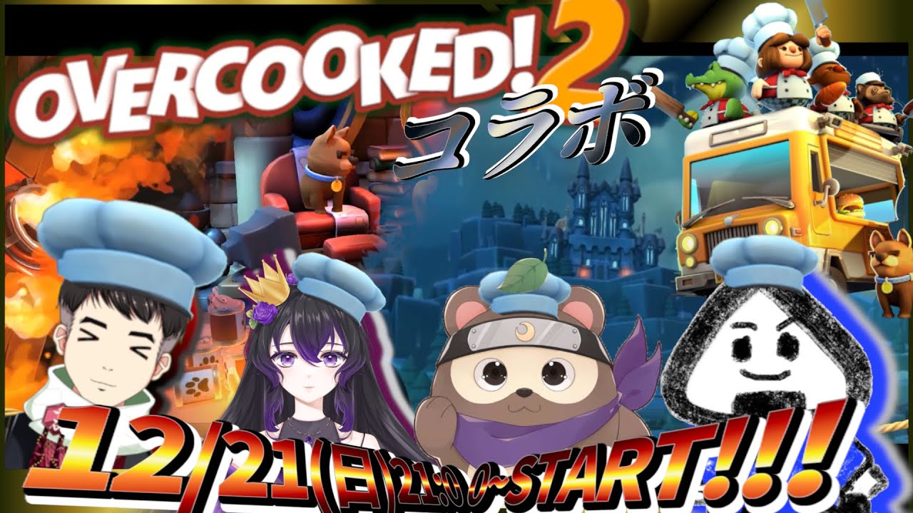 【Overcooked 2】全く慌てないOvercooked 2【コラボ配信】 - YouTube