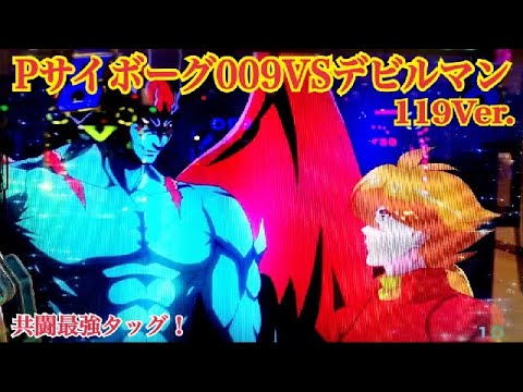 【Pサイボーグ009vsデビルマン119Ver.】共闘ZONE 共闘VSリーチ〜W-HERO RUSH継続率65%！ - YouTube