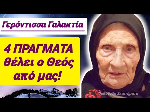🎀Γερόντισσα ΓΑΛΑΚΤΙΑ! "4 ΠΡΑΓΜΑΤΑ ΘΕΛΕΙ ο ΘΕΟΣ από μας!" ΕΤΣΙ ΜΟΝΟ ...