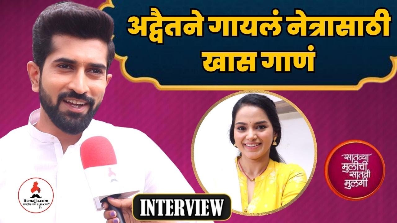 Ajinkya Nanaware Interview |अद्वैतचं नेत्रासाठी खास गाणं | Satvya Mulichi Satvi Mulgi | Itsmajja ...
