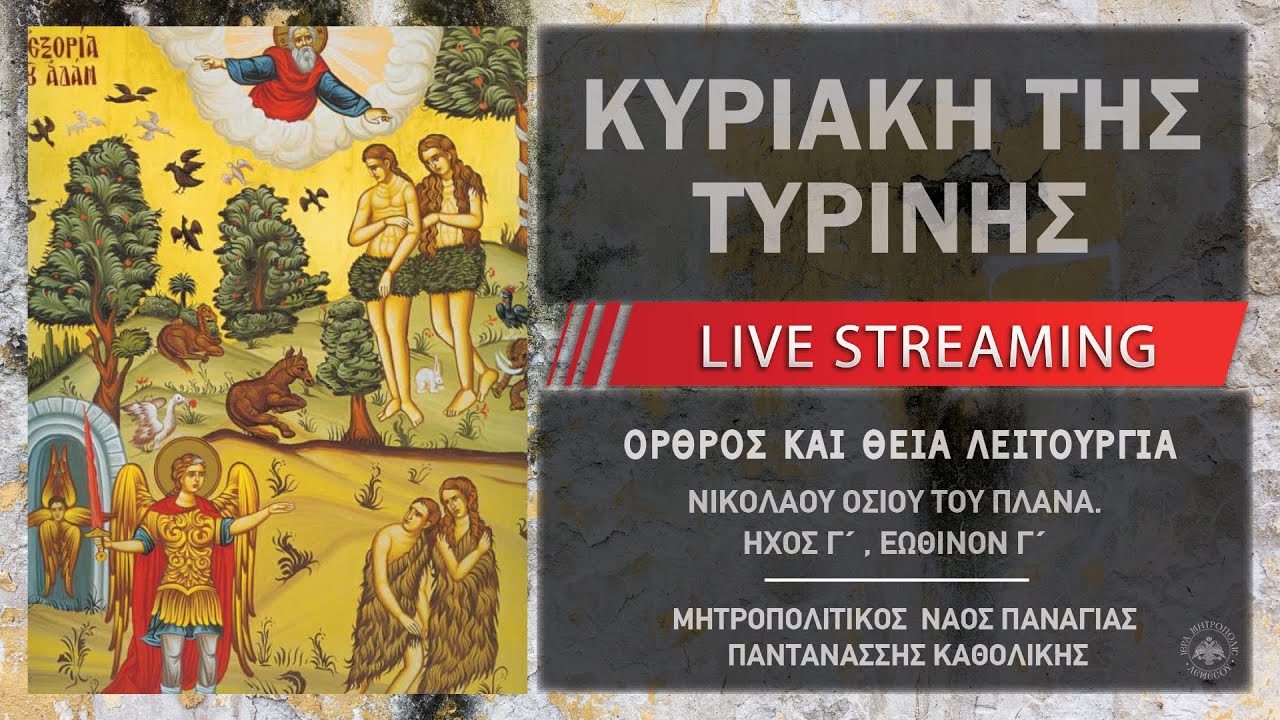 Κυριακή της Τυρινής | Μητροπολιτικός Ναός Παναγίας Παντανάσσης ...