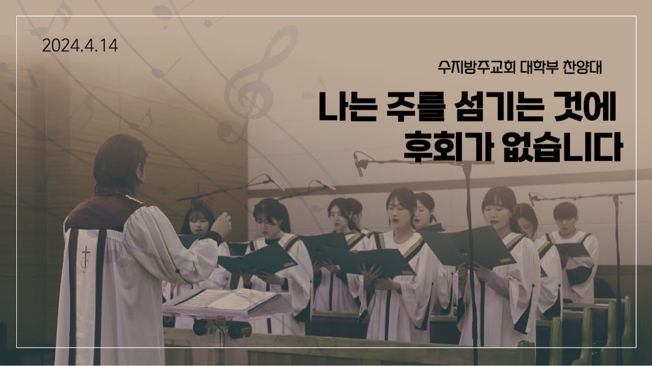 대학부 찬양대 나는 주를 섬기는 것에 후회가 없습니다 Youtube