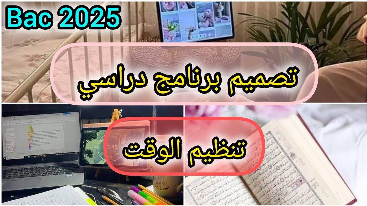 تصميم برنامج دراسي مناسب 📋 كيفية تنظيم الوقت ⏰ #bac2025 - YouTube
