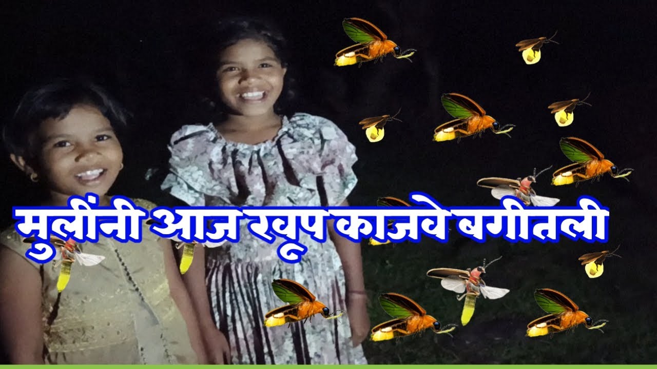 रात्रीच्या अंधारात हजारो काजव मुलींचा आनंद गगनात मावेनासा| Kajwa ...