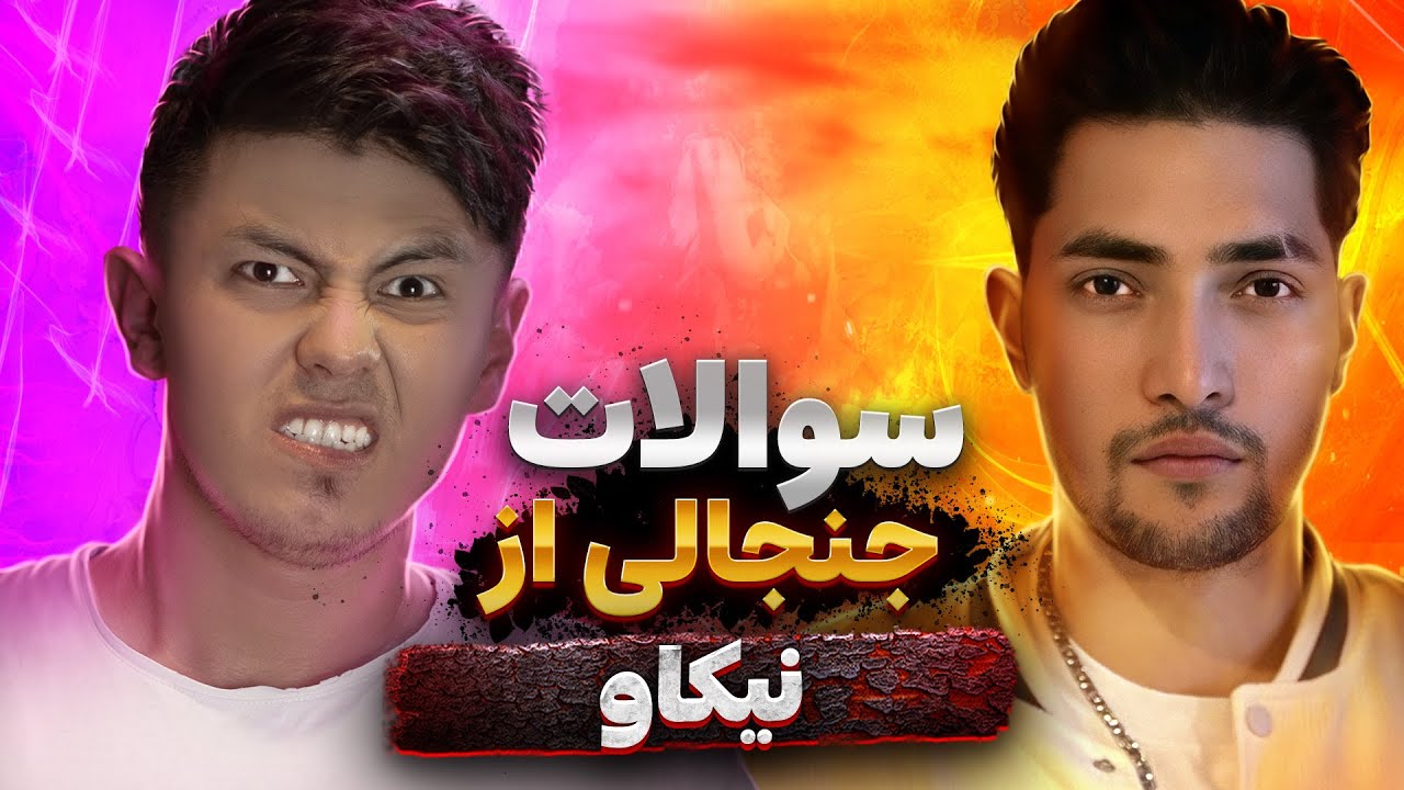 سوالات جنجالی از نیکاو | Nikav - YouTube