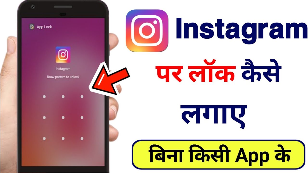 Instagram per lock kaise lagaye। instagram per lock kaise set kare ...