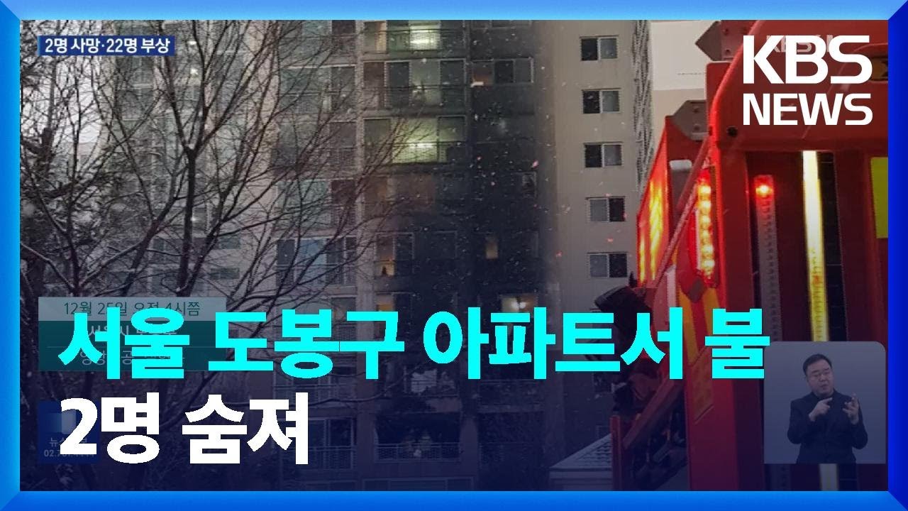 서울 도봉구 아파트서 불…2명 숨져 / KBS 2023.12.25. - YouTube