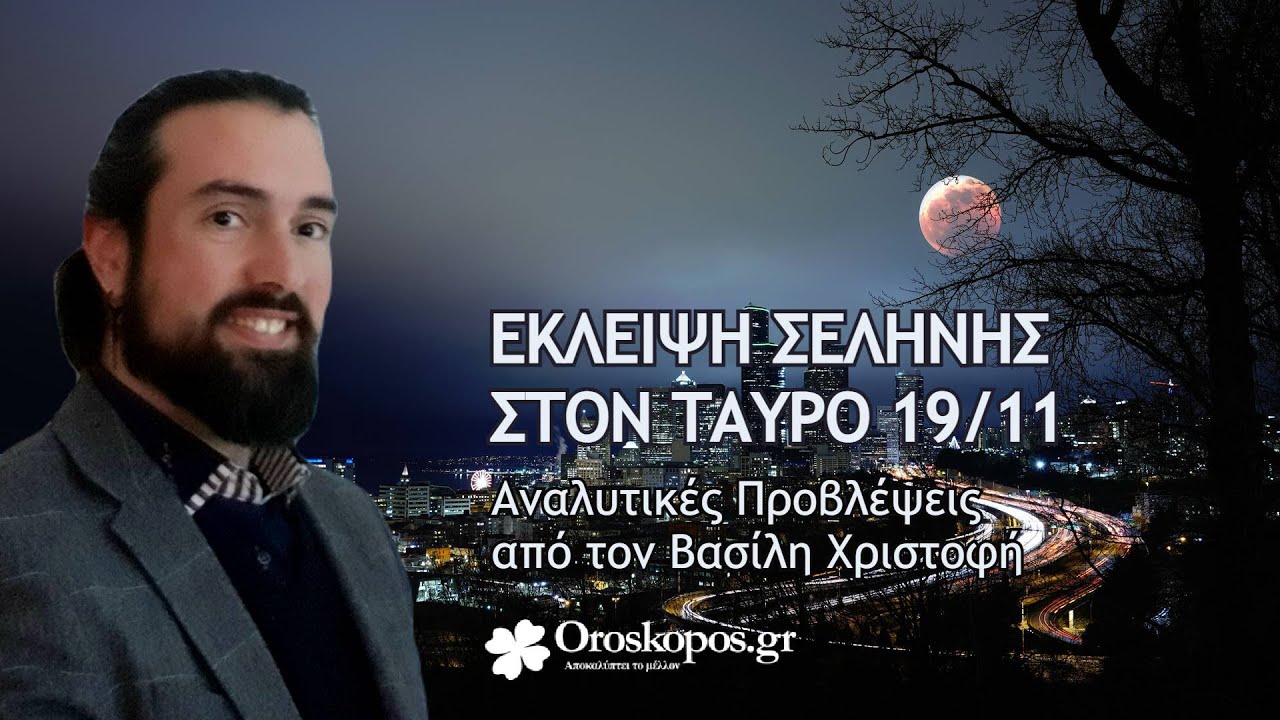 Έκλειψη Σελήνης 19/11 στον Ταύρο: Αναλυτικές Προβλέψεις από τον Βασίλη ...