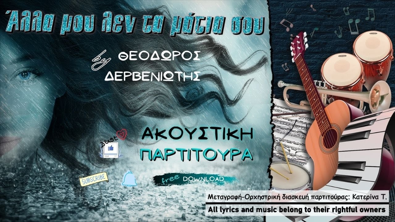ΑΛΛΑ ΜΟΥ ΛΕΝ ΤΑ ΜΑΤΙΑ ΣΟΥ 🎼 Γιώργος Νταλάρας 🎧 ΠΑΡΤΙΤΟΥΡΑ - YouTube