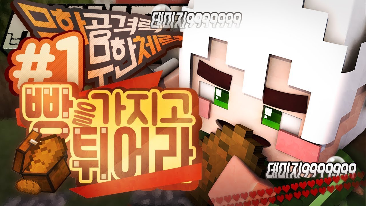 빵을 가지고 튀어라 : 무한공격력 무한체력 특집! 1부 | 마인크래프트 악어 Bread Chaser - YouTube