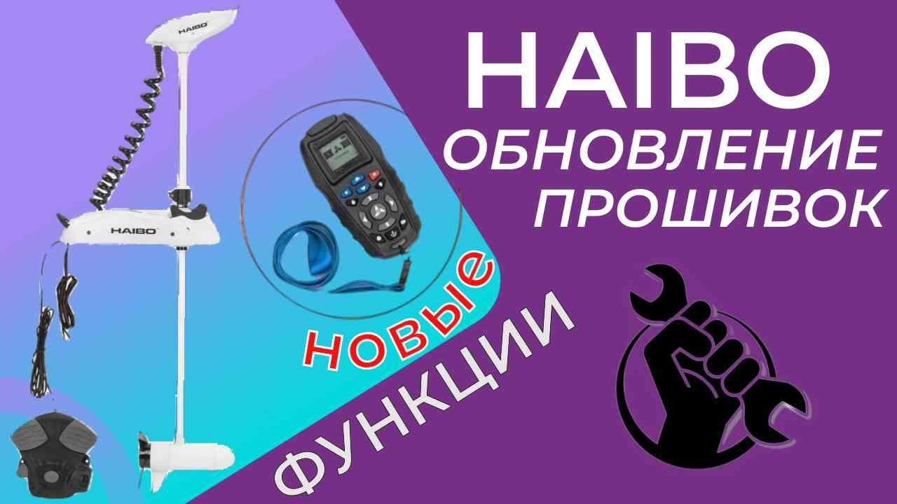 Haibo — обновление прошивки. Работает и с Sea-Pro! - YouTube
