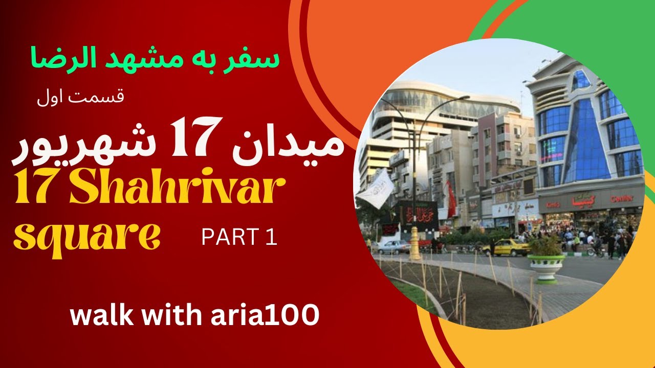 قدم زدن در میدان 17 شهریور مشهد با آریا100/Walking in 17 Shahrivar ...