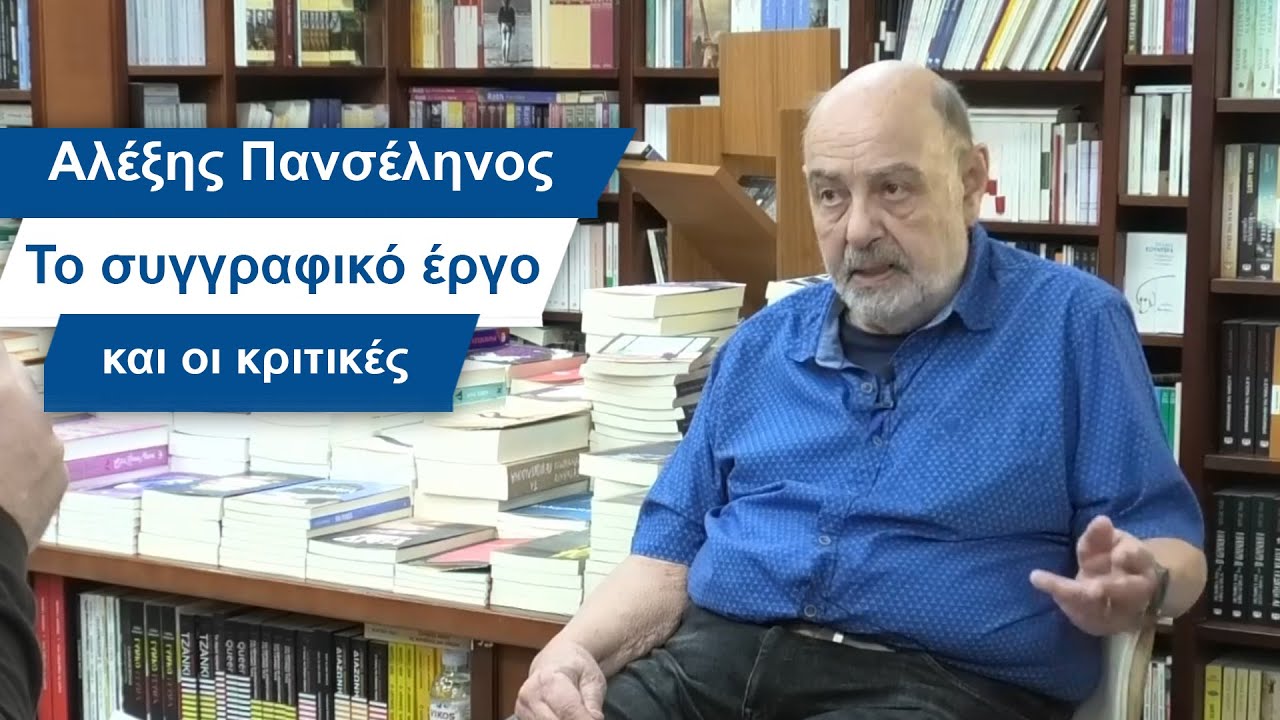 Αλέξης Πανσέληνος: Το συγγραφικό έργο και οι κριτικές- #33 Βίος και ...