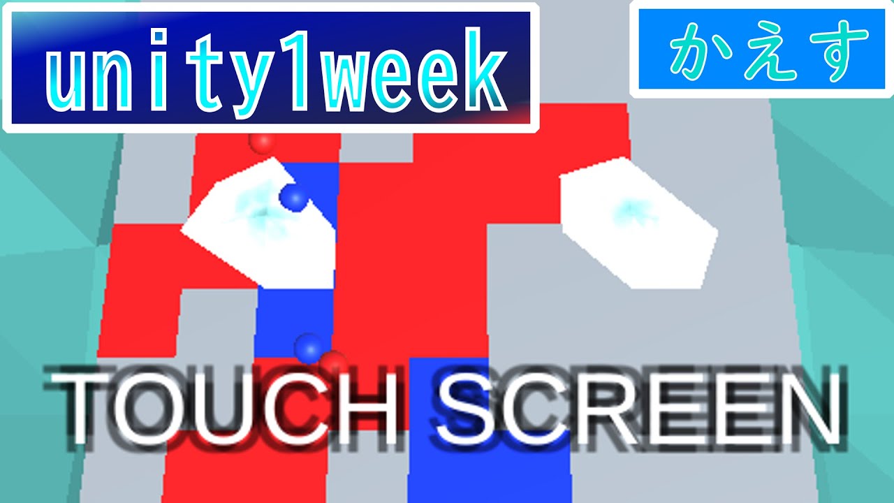 【Twitch切り抜き】『多勢に無勢をひっくりかえす』unity1week：お題「かえす」 - YouTube