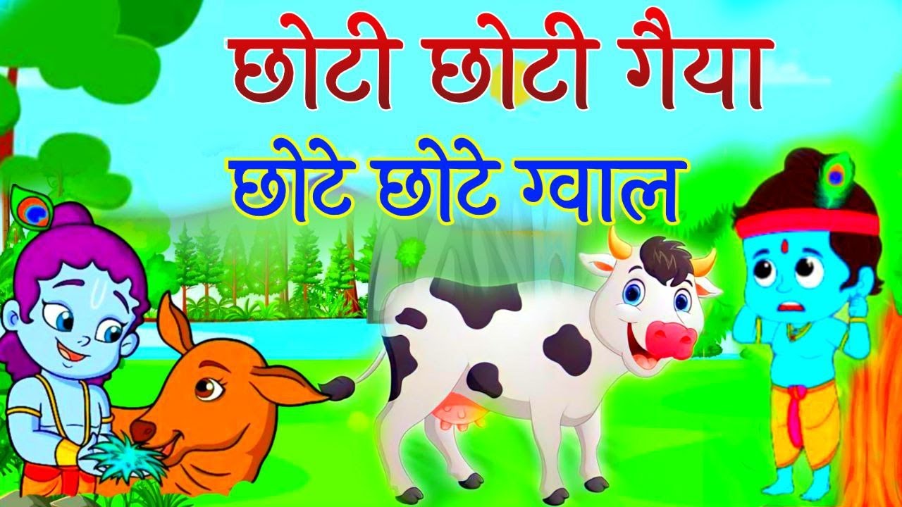छोटी छोटी गैया छोटे छोटे ग्वाल Choti Choti Gaiya Chote Chote Gwal with ...