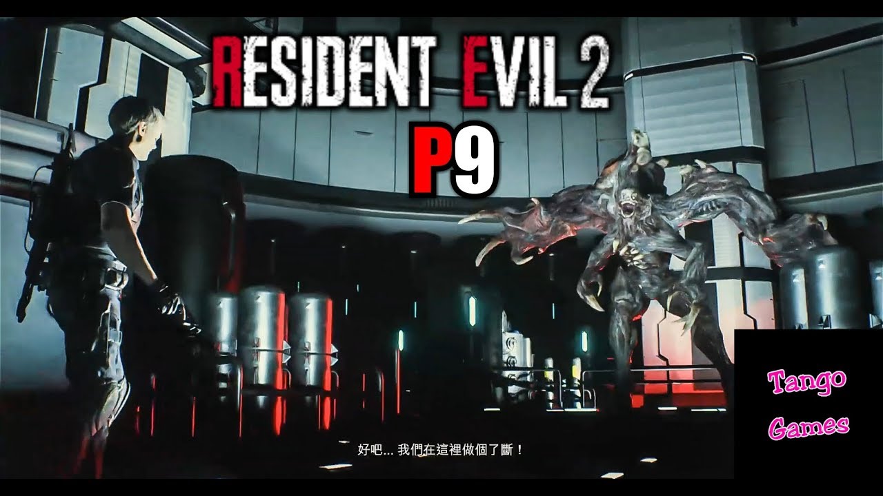 最終Boss!! G病毒.G3型態.光頭暴君變身!!║BioHazard RE:2 / Resident Evil 2 Remake 生化危機 ...