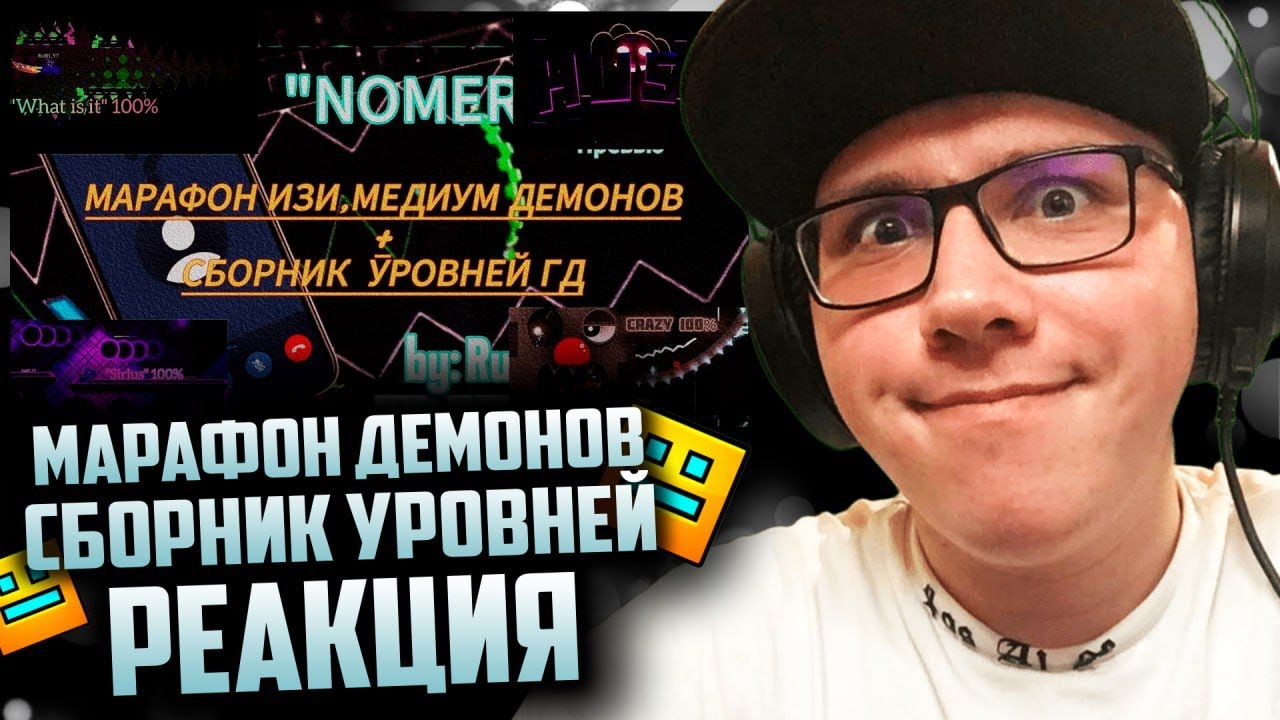 МАРАФОН ИЗИ, МЕДИУМ ДЕМОНОВ + СБОРНИК УРОВНЕЙ GEOMETRY DASH | RuSH_YT ...