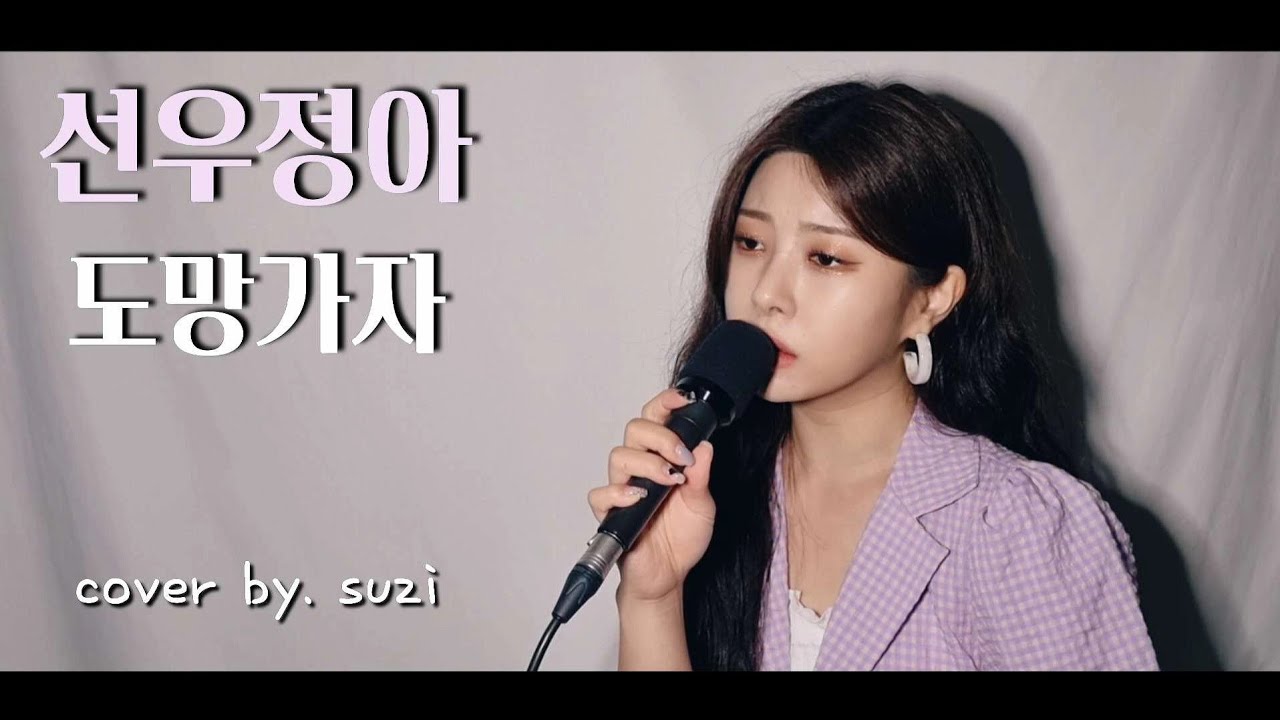 선우정아 (SWJA) - 도망가자 (Run With Me) cover by suzi / kpop - YouTube Music