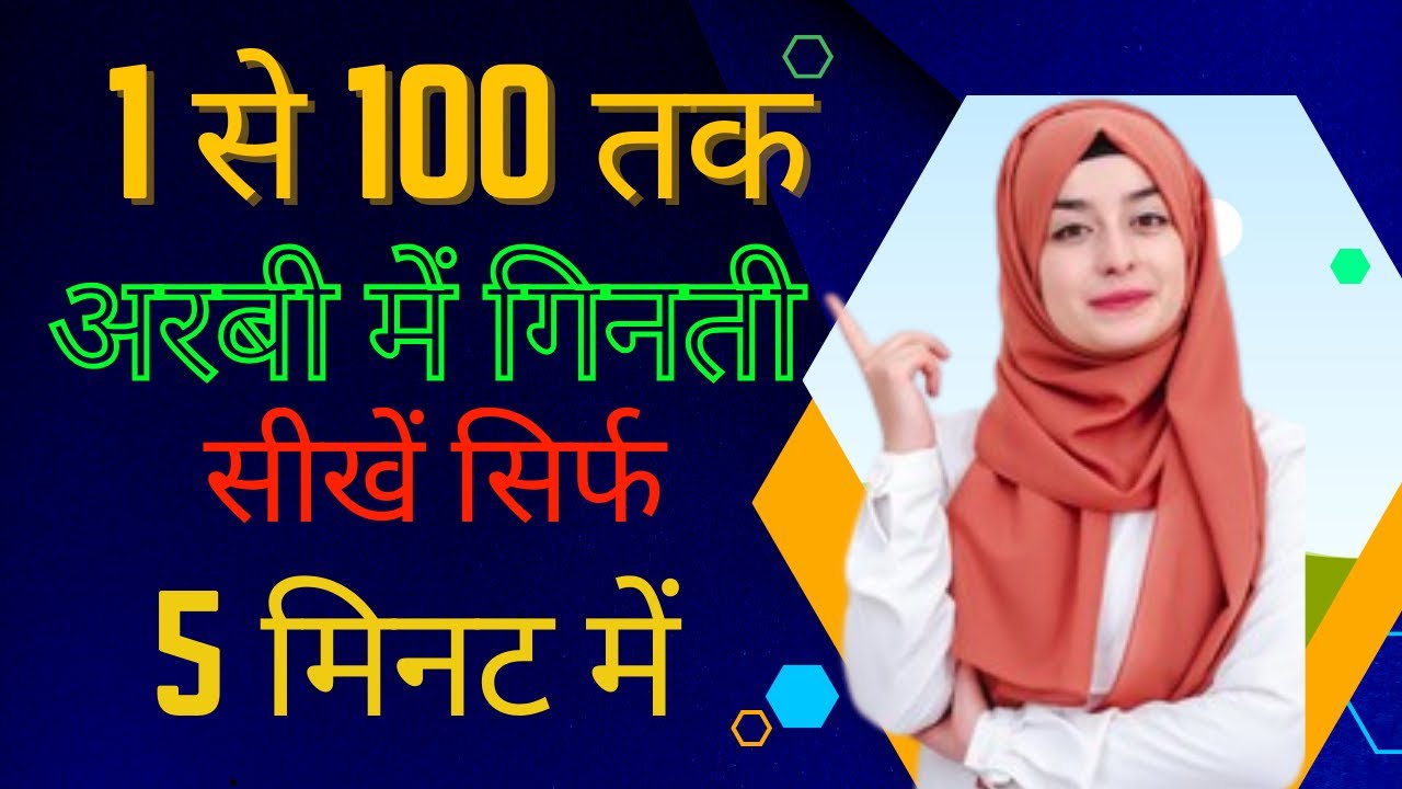 1 से 100 तक गिनती अरबी में || arbi me ginti 1 to 100 || 1 to 100 in ...