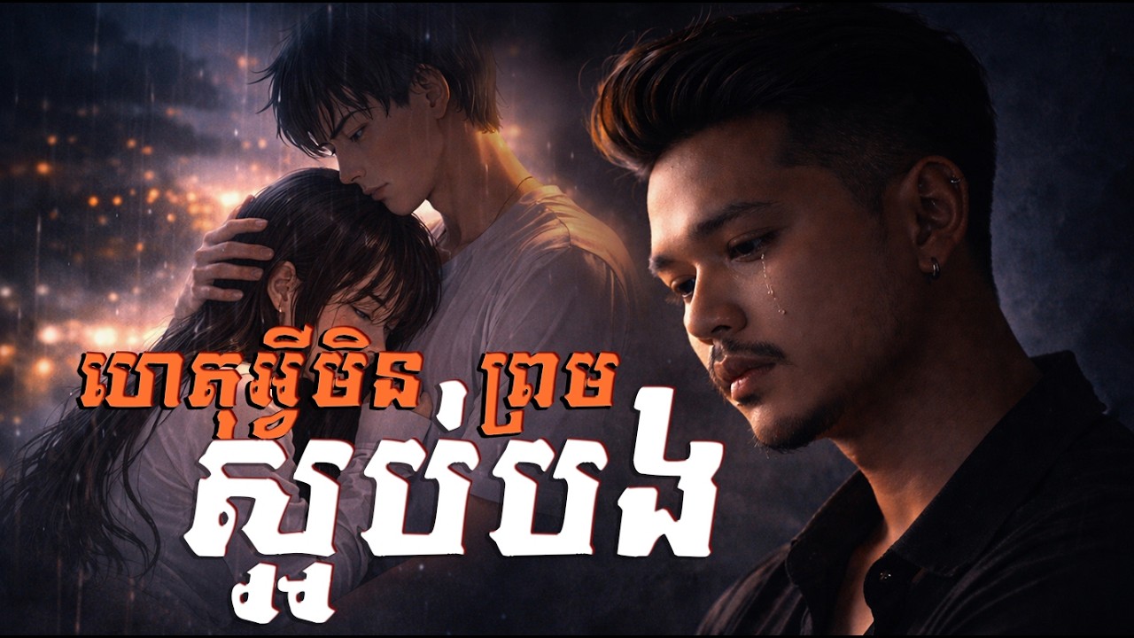 ហេតុអ្វីមិនព្រមស្អប់បង 💔 – Sophanith (Lyrics) - YouTube