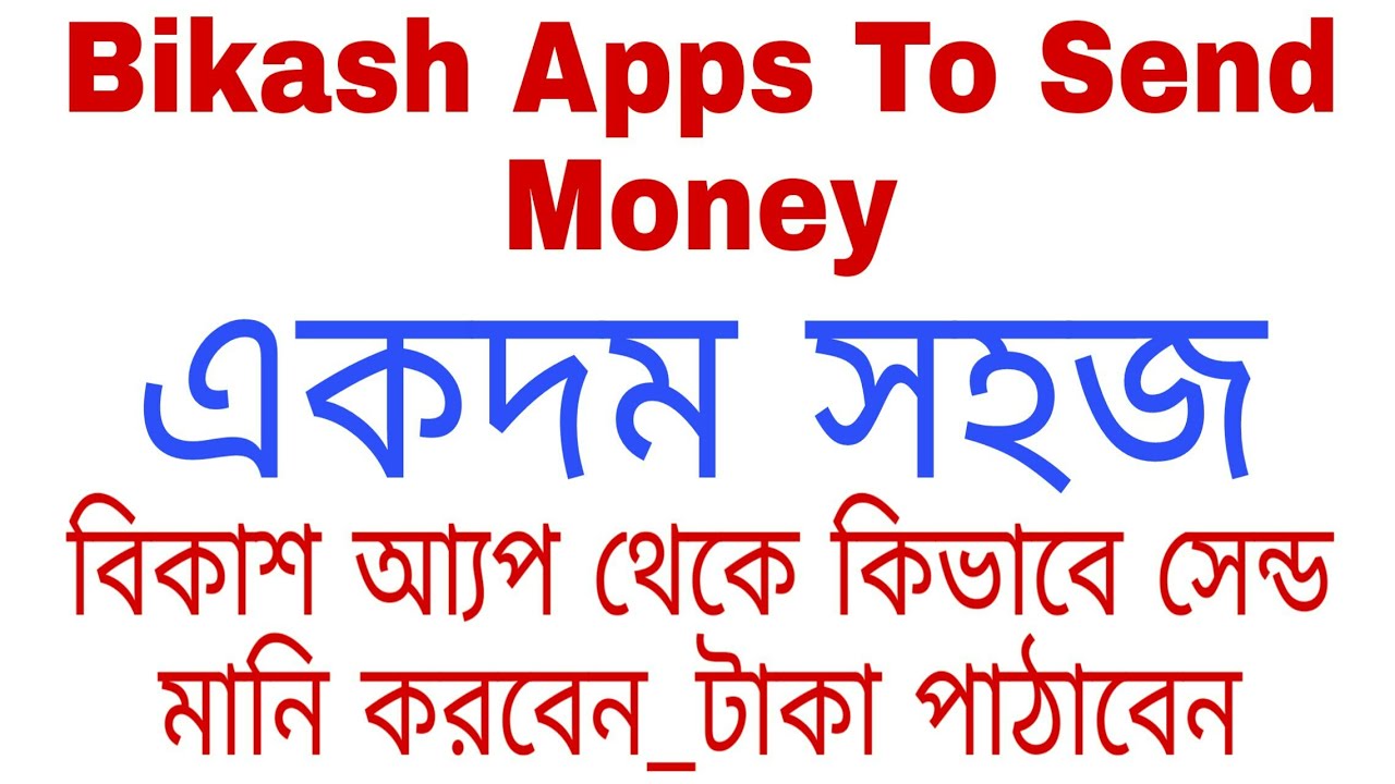Bikash Apps To Send Money From Personal number_কিভাবে বিকাশ আ্যপ থেকে ...