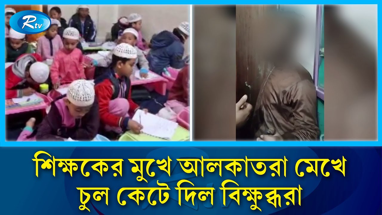 শিক্ষকতার আড়ালে শি/শু নি'পি'ড়ন, চুল কে/টে দিলো বিক্ষুব্ধরা | Faridpur ...