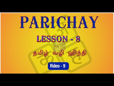 தமிழ் வழி ஹிந்தி – PARICHAY LESSON 8 – VIDEO 9 - YouTube