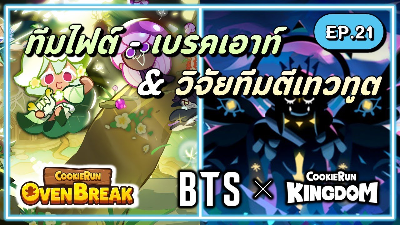 [Live] CRK x BTS ft. CROB EP.21 | ทีมไฟต์ - เบรคเอาท์ & วิจัยทีมตี ...
