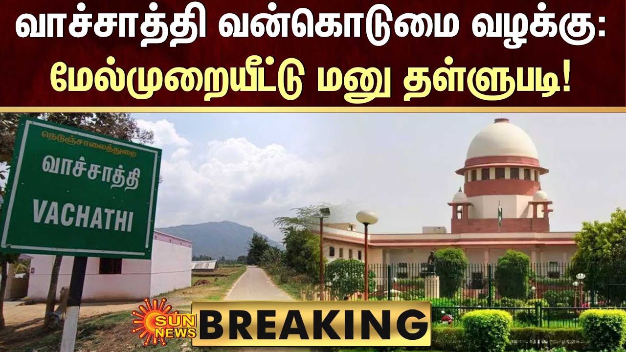 BREAKING | வாச்சாத்தி வன்கொடுமை வழக்கு! மேல்முறையீட்டு மனு தள்ளுபடி ...