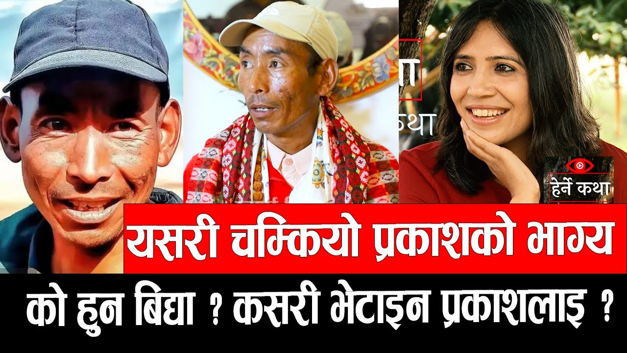 Bidhya chapagain काे हुन ? यसरी Herne katha बाट प्रकाशसग यसरी भेट भयाे ...