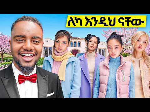 የኮሪያ ዝነኞች እውነተኛ ህይወት 🇰🇷|| BLACK PINK VLOG