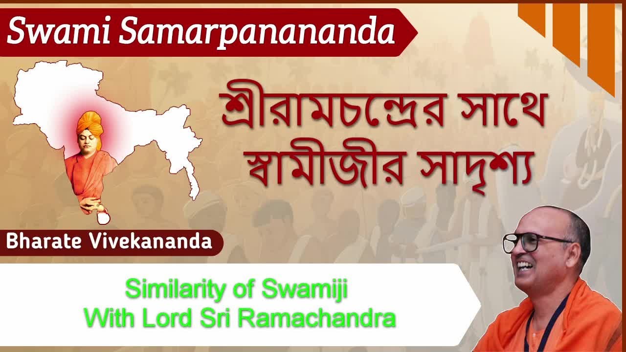 শ্রীরামচন্দ্রের সাথে স্বামীজীর সাদৃশ্য | Swami Samarpanananda | From ...